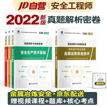 注册安全工程师2022教材 中级注册安全工程师2022年教材配套真题密卷 金属冶炼安全+安全生产技术基础+安全生产管理+安全生产法律法规 全科4本套注安师