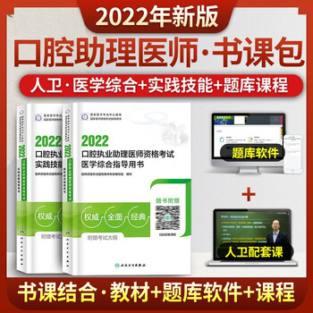 人卫版2022年口腔执业助理医师资格考试用书医学综合指导官方教材+实践技能可搭全套金英杰职业资格证历年真题押题题库复习资料2021