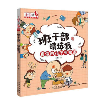 正版班干部请选我北京少年儿童出版社王悦