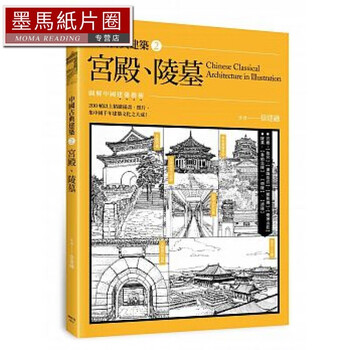 现货台版 中国古典建筑2：宫殿、陵墓 徐建融 枫树林