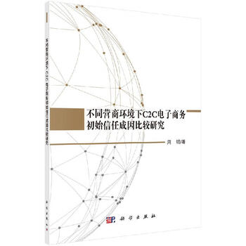 不同营商环境下C2C电子商务初始信任成因比较研究