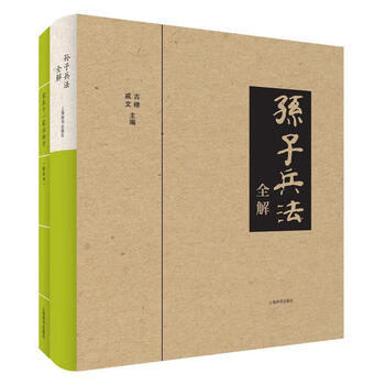 孙子兵法全解 古棣 戚文 主编【正版书】