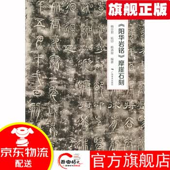 【官方旗舰】《阳华岩铭》摩崖石刻