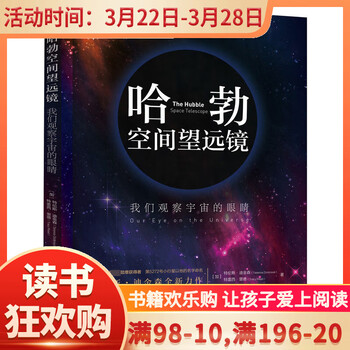 哈勃空间望远镜(我们观察宇宙的眼镜)(精)