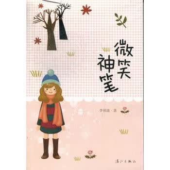 微笑神笔【正版图书】