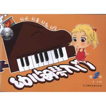 幼儿钢琴入门(第2册)