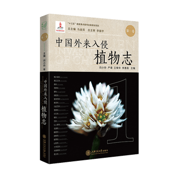 中国外来入侵植物志·第一卷