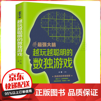 越玩越聪明的数独游戏