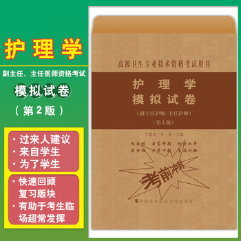 协和2021年副主任护师主任护师职称考试 护理学模拟试卷 卫生专业技术资格考试副高正高试题护士护理职称题阶用书人卫版