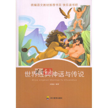统编语文教材书目快乐读书吧 4四年级上册世界经典神话与传说