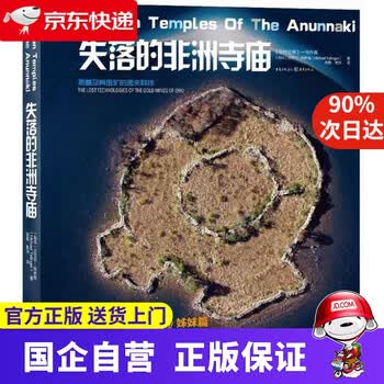 科学可以这样看：失落的非洲寺庙 (南非)迈克尔？特林格 重庆出版社 9787229126308