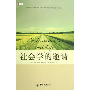 培文书系·大学之旅—社会学的邀请【正版图书】