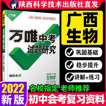 广西生物2022万唯中考试题研究总复习资料全套必备初三中七八九年级教辅导书模拟真题试卷练习册万维教育万维教育