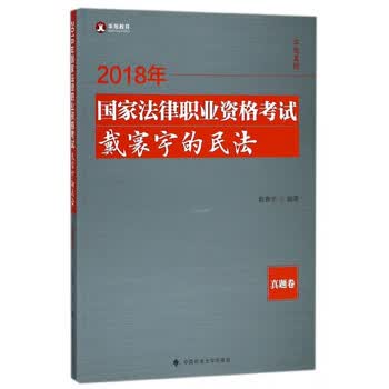 2018年国家法律职业资格考试戴寰宇的民法(真题卷)