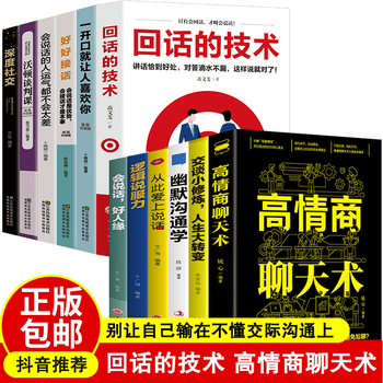 全12册正版高情商聊天术回话的技术一开口就让人喜欢你幽默与沟通人际交往演讲与口才社交情商书籍 高情商聊天术+交际高手12册套装