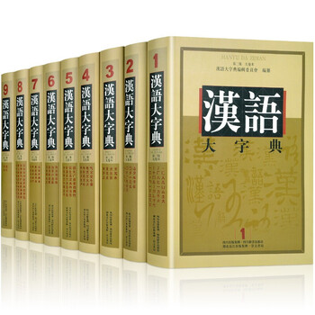 汉语大字典 第二版全九卷中小学工具书 汉语大字典