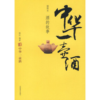 中华一壶酒酒的故事（插图本） 晓红
