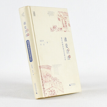 有货 正版谁是真凶作者: 徐忠明 / 杜金 出版社: 广西师范大学出版社副标题: 清代命案的政治法律分析售价高于定价库存书
