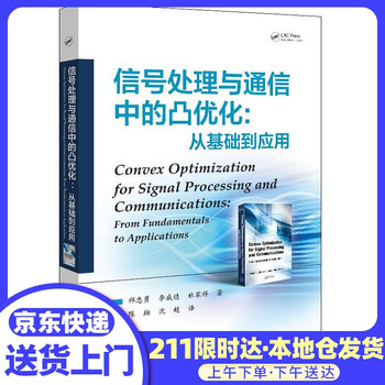 信号处理与通信中的凸优化: 从基础到应用 祁忠勇,李威锖,林家祥 电子工业出版社