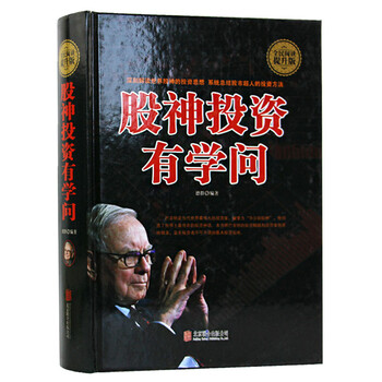 股神投资有学问 德群著