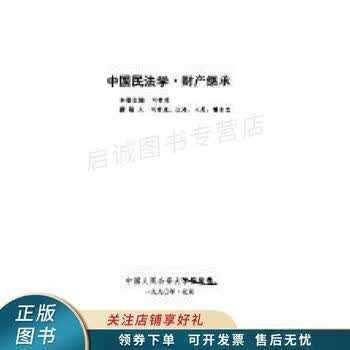 中国民法学.财产继承 刘春茂