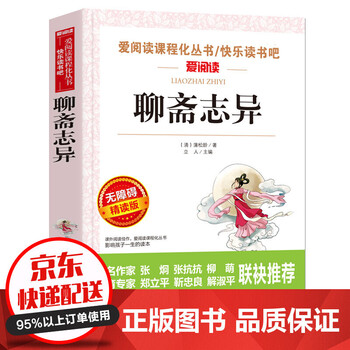 聊斋志异（无障碍精读版）