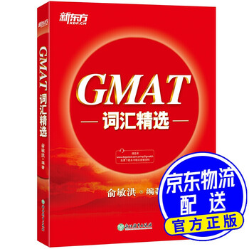 新东方 GMAT词汇精选
