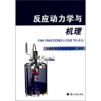 反应动力学与机理 马建泰等 兰州大学出版社