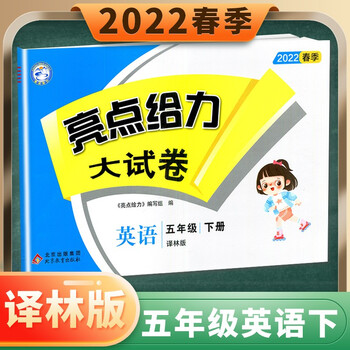 【译林版江苏专用】2022春亮点给力大试卷 五年级下\/5年级下册 英语同步课时单元期中期末练习检测