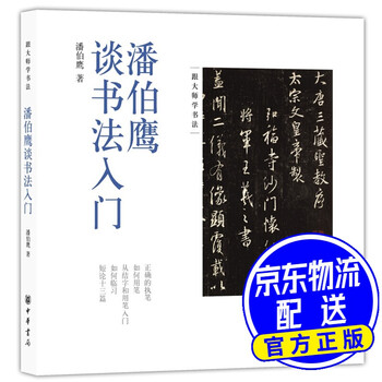 潘伯鹰谈书法入门