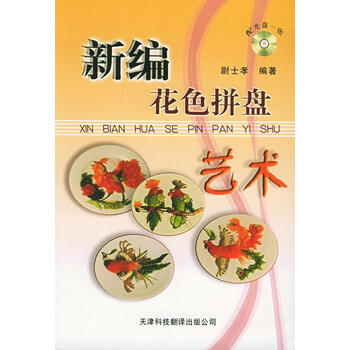 新编花色拼盘艺术【正版图书】