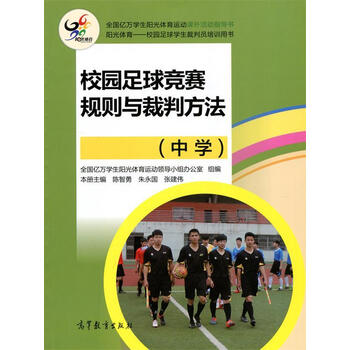 校园足球竞赛规则与裁判方法 陈智勇,朱永国,侯凯凯 等 编【正版书】