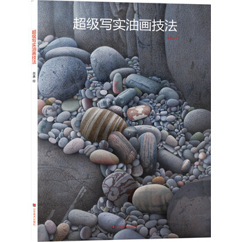 超级写实油画技法 苏勇 山东美术出版社【正版图书】