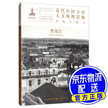 近代中国分省人文地理影像采集与研究·黑龙江