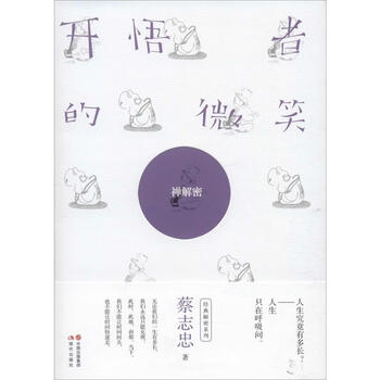 开悟者的微笑 禅解密