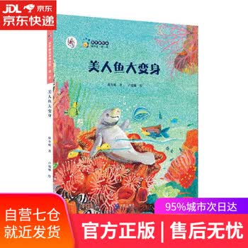【正版图书】美人鱼大变身 保冬妮　著,卢瑞娜　绘 大连出版社