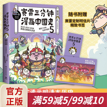 【博集直营】赛雷三分钟漫画中国史5 赛雷漫画历史书籍中国古代史世界史中小学生课外读物