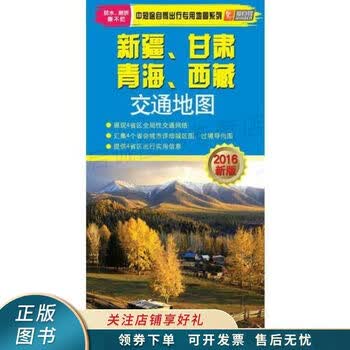 新疆、甘肃、青海、西藏交通地图2018版
