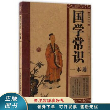 国学常识一本通/经典读库