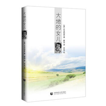 大地的女儿 (美)史沫特莱著【正版书】