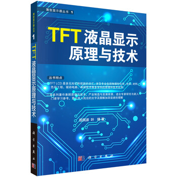 TFT液晶显示原理与技术 田民波,叶锋 9787030270009 科学出版社