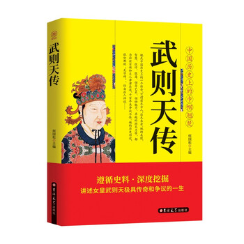 武则天传  中国古代历史名人故事