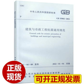 【】GB 55002-2021 建筑与市政工程抗震通用规范