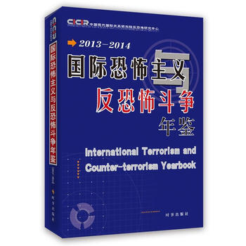 国际恐怖主义与反恐怖斗争年鉴:2013-20149787802328488