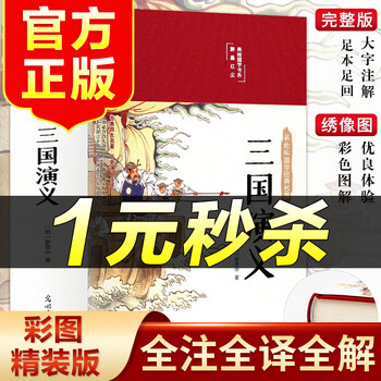（特价区）三国演义 布面精装彩图珍藏版原版陈寿原著集解小学生白话非完整版注释译文彩绘图学生版中学生初中青少年版阅读国学经典书籍