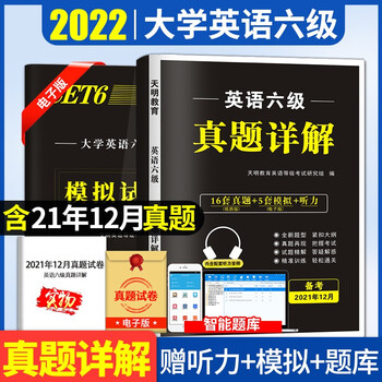 （备考22年）大学英语六级真题试卷【含21年12月真题】+标准预测试卷