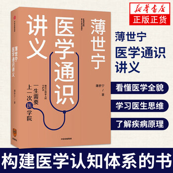 薄世宁医学通识讲义  医学思维短时间构建医学认知体系逻辑思维