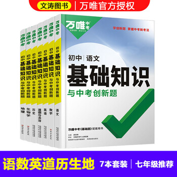 万唯中考基础知识大全初中七八九年级生物地理语文数学英语物理化学政治道法历史初一初二初三知识点总复习辅导资料教辅书全套万维中考万唯基础知识点大全2022 【语数英道历生地】7本套装 七年级推荐