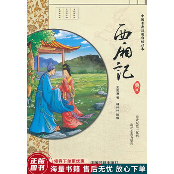 中国古典戏剧白话读本：西厢记