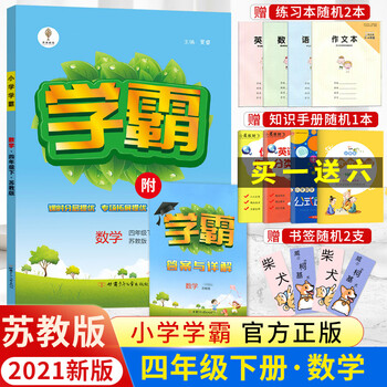 2021秋新版经纶小学学霸四年级下册数学江苏教教版小学四4年级下学期数学学霸同步教材课时分层提优专项 四年级下册-数学-苏教版
